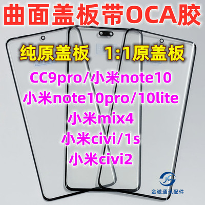 适用小米Mix4 CC9pro note10pro civi2曲面纯原装盖板带OCA干胶TP