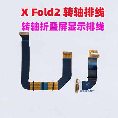 适用于VIVO xfold2 转轴排线 X Fold2 折叠屏幕链接主板显示排线