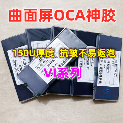 适用X50 60 x70 X80 note X90 Y78+ s16 S17pro曲面屏OCA神胶干胶
