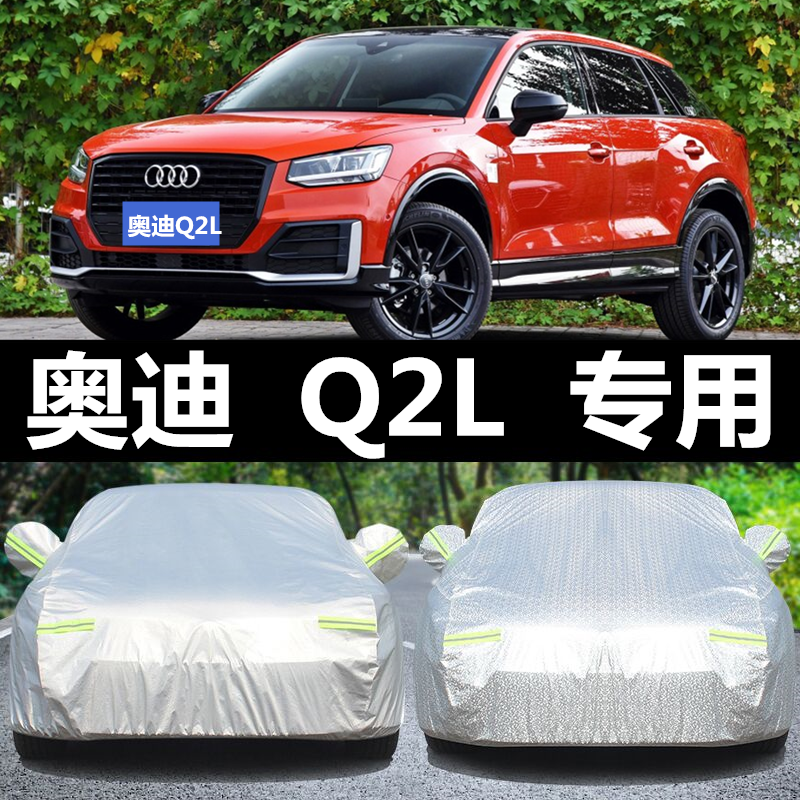 奥迪Q2L车衣汽车车罩防晒防雨防尘防风专用加厚四季通用隔热遮阳_虎窝淘