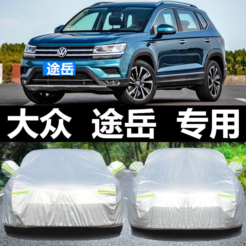 大众途岳SUV专用 车衣隔热遮阳防雨防冻防雪四季通用车外罩加厚套