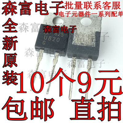 全新进口原装 MUR820G 丝印U820 直插 TO220-2 开关二极管 200V