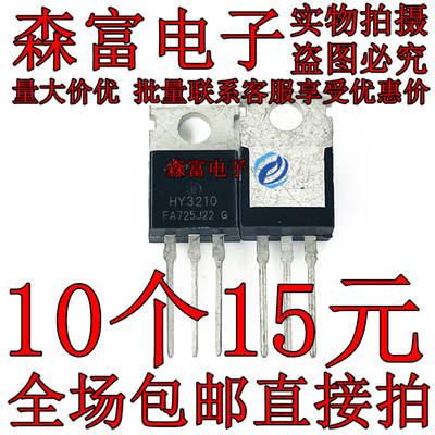 全新包邮  HY3210P 100V120A  MOS场效应管 逆变器控制器用 TO220