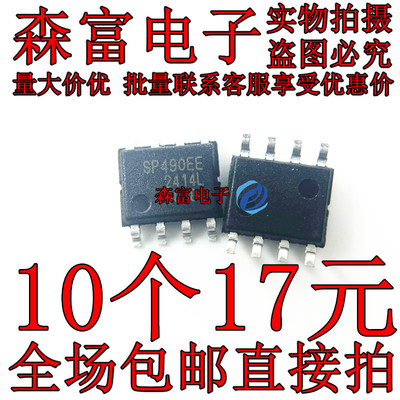 全新进口原装 SP490EE SP490EEN SOP8 贴片 RS485收发器芯片