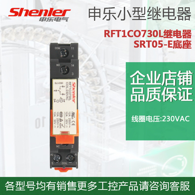 申乐 12A电磁继电器RFT1CO024L RFT1CO730L 底座SRT05-E电压