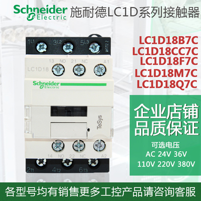 施耐德交流接触器 LC1D18M7C B7C F7C Q7C AC24V~380V一开一闭