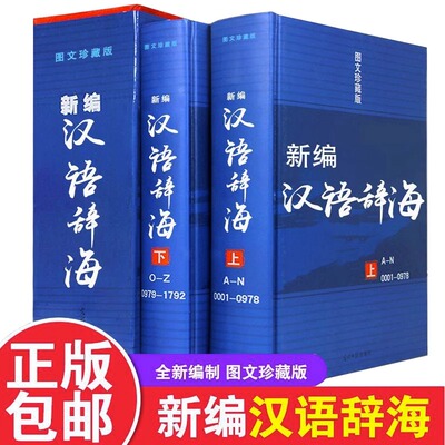 辞海新编汉语辞海两册全套