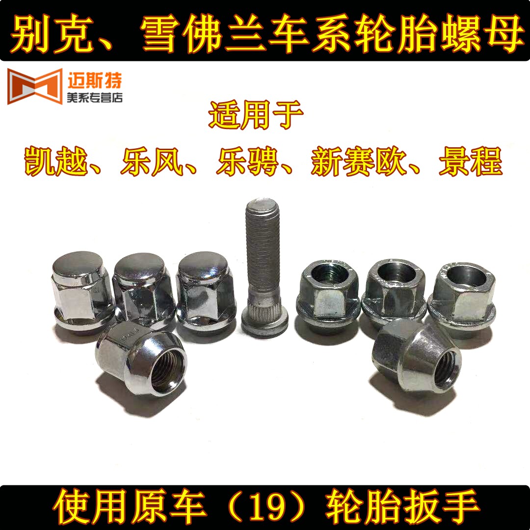 别克新老凯越HRV乐风乐骋新赛欧景程轮胎螺母轮毂螺丝螺丝帽 原装