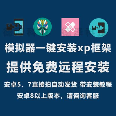 雷电模拟器Xposed框架root/面具Lsp xp框架安装雷电夜神逍遥mumu