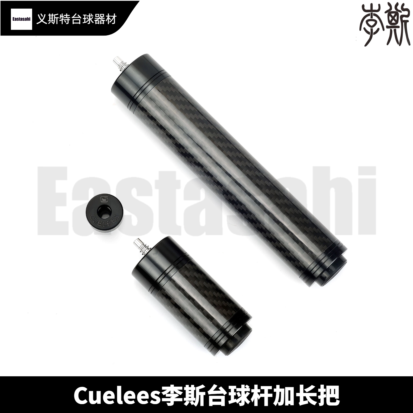 Cuelees李斯加长把台球杆小宝塔实木铝合金原装牙碳纤维延长器