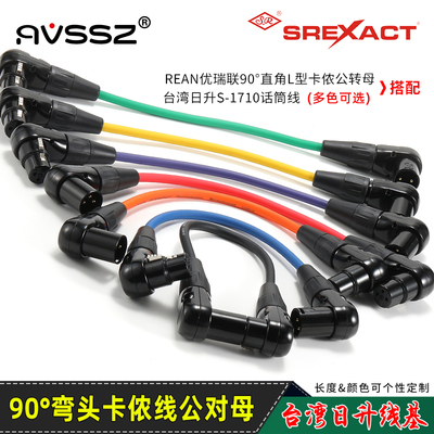 日升SREXACT弯角音频卡侬话筒线