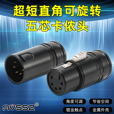 AVSSZ全金属5芯卡侬公母头弯头超短卡农头DMX512信号线头灯光专用