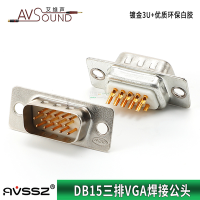 优质3u纯铜镀金db15针公头vga