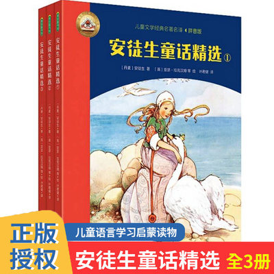 安徒生童话精选注音版叶君健译3册6-8岁小学生课外阅读书一二三年级必读童话儿童文学经典名著名译丑小鸭坚定的锡兵皇帝的新装QD