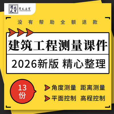 建筑工程测量教学课件PPT全站仪角度距离平面高程控制地形图施工