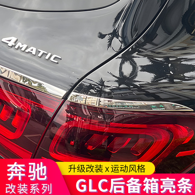 适用奔驰GLC260LGLC300L改装后备箱亮条饰条后护板门槛条四出尾喉