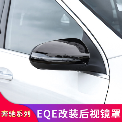 EQE350EQS450防护防刮装饰壳