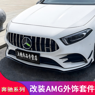 奔驰A级A35A45尾唇尾喉中网