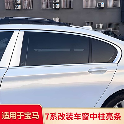 适用宝马7系740Li 730Li改装车窗镀铬黑化亮条装饰条压条中柱饰条