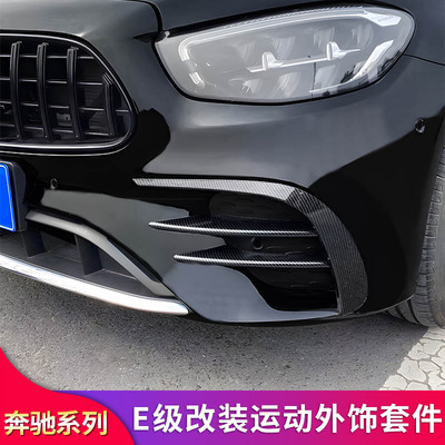 适用奔驰E级E200L E260LE300L巴博斯前铲前唇E63风刀雾灯饰条