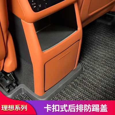 适用理想L6L7L8L9改装后排冰箱空调出风口罩防踢罩板盖防踢垫装饰