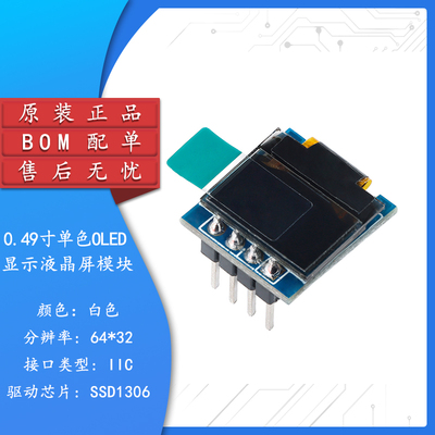 0.49寸OLED显示液晶屏模块