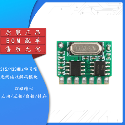 原装正品315/433MHz解码模块