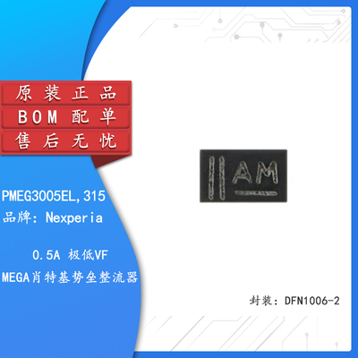 原装正品PMEG3005EL,315整流器