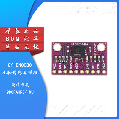 BNO080高精准度九轴传感器模块