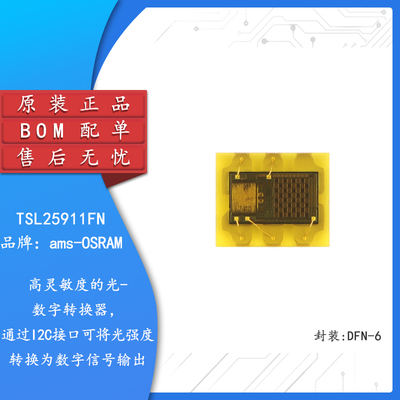 原装TSL25911FN环境光传感器芯片