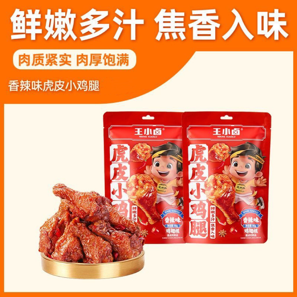 临期特价王小卤虎皮小鸡腿80g饱满个大肉厚先炸后卤深层多汁鲜香