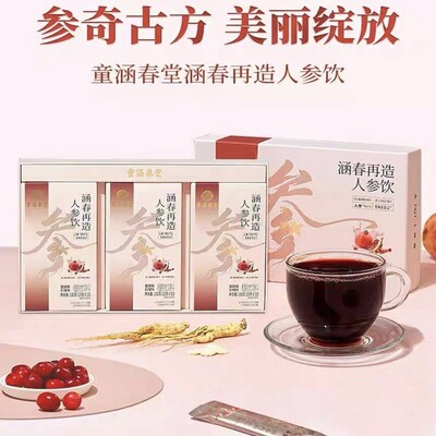 临期特价 童涵春堂涵春再造人参饮300g长白山人参蔓越莓石榴口味