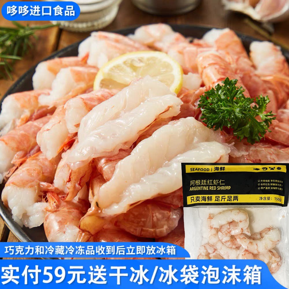 临期特价 阿根廷红虾仁150g大个头去壳海鲜水产冷冻品速冻虾肉