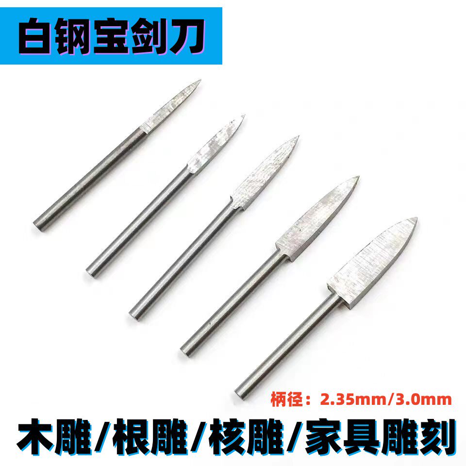 牙机高速钢旋转锉电磨微雕刀文玩木雕根雕白钢宝剑刀电磨去皮雕刻