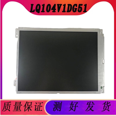 现货供应夏普10.4寸640*480工控液晶屏LQ104V1DG51发那科机用屏