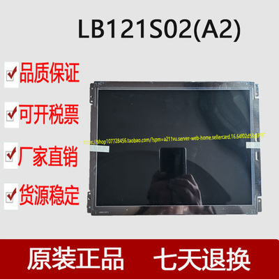 供应工业专用液晶屏LB121S02(A2)原装LB121S02(A2) 可质保可开票