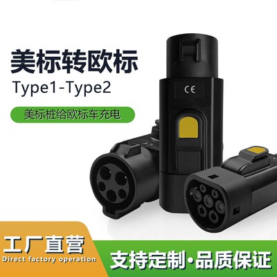 美标转欧标充电桩转换头