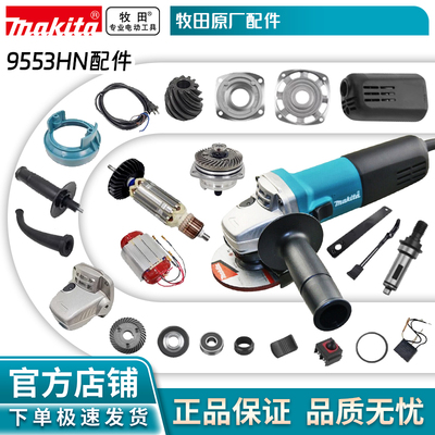 makita牧田9553hn前碳刷开关