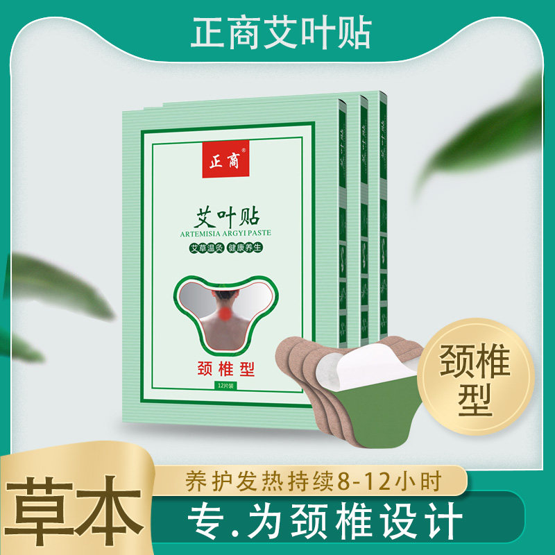 正商艾叶艾草颈椎贴膝盖贴富贵包关节贴热敷贴酸痛贴发热贴温灸贴