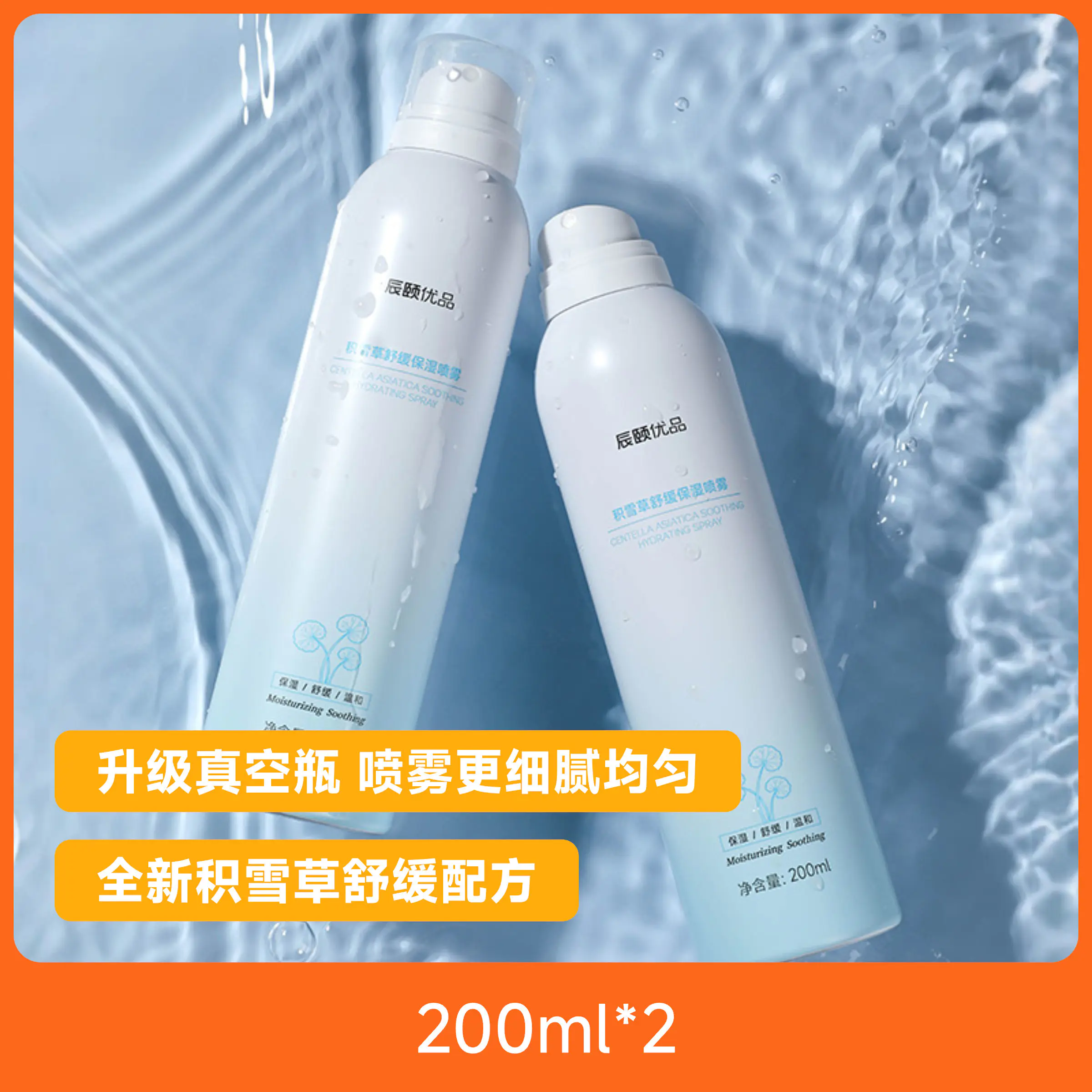 辰颐物语积雪草保湿修复补水喷雾2瓶装修护防晒乳霜男女面部