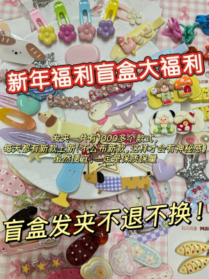 【盲盒福利】1000多新款发夹可爱侧边刘海夹甜美鸭嘴夹子头饰发饰