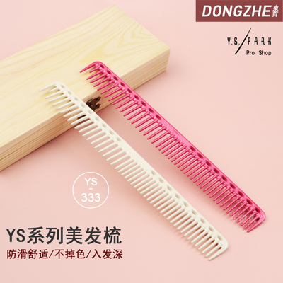 日本原装进口YSPARK剪发梳子YS333美发师专用女发男发理发梳