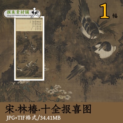 宋代林椿十全报喜图/国画工笔花鸟画喜鹊图设计素材电子版gd13610