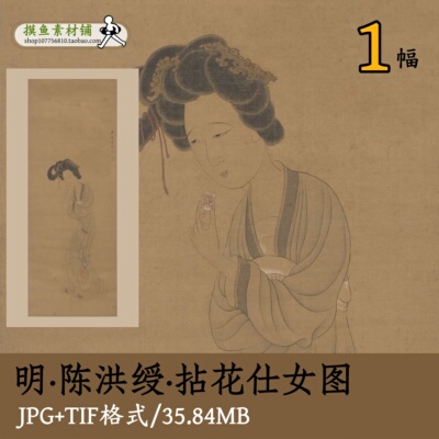 明代陈洪绶拈花仕女图/中国传统美女美人图古典古代仕女图gd10132