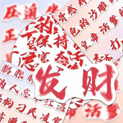 文字包贴个性抽象文字表情diy装饰爆款贴纸创意权威忘本贴画贴纸