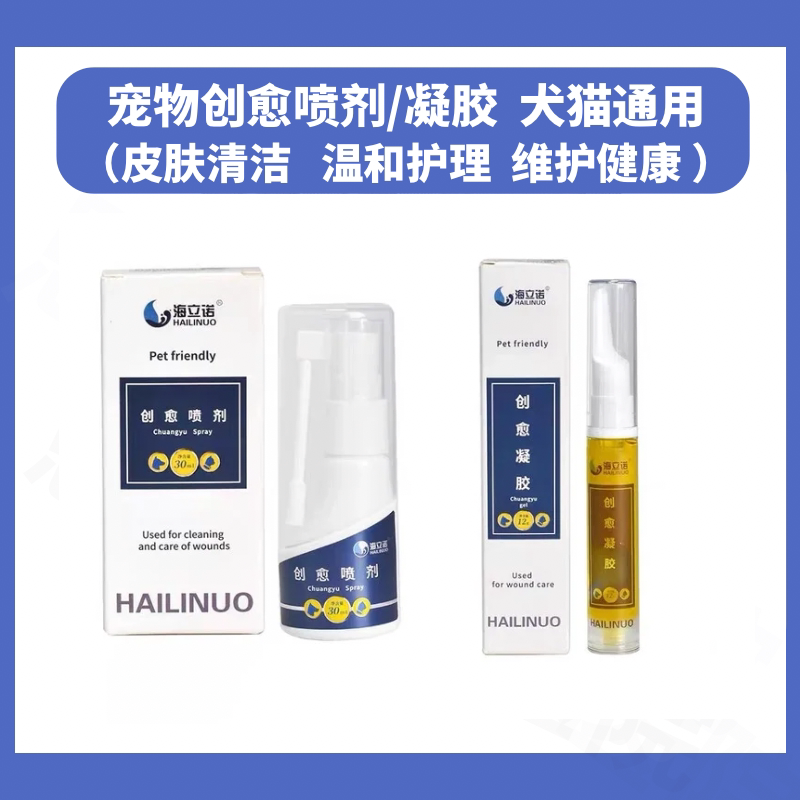 创愈喷剂宠物外伤愈合凝胶犬猫皮肤流脓烂狗狗绝育术后促伤口愈合