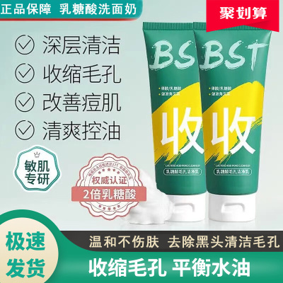 bst乳糖酸清洁洗面奶深层清洁收缩毛孔控油男女通用品牌店正品
