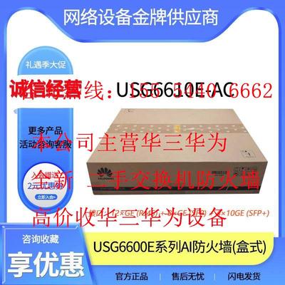 USG6610E/6620E/6630E/6650E/6680E-ACUSG6600E盒式AI防火墙