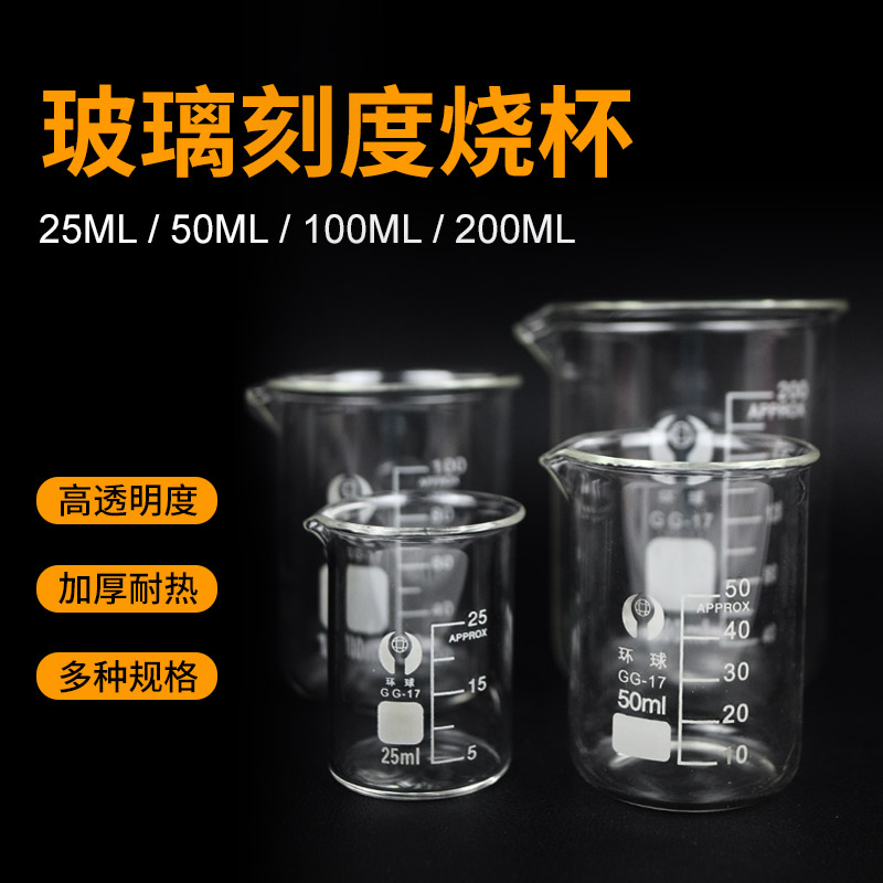 玻璃烧杯刻度玻璃量杯加厚耐热小烧杯实验室 25/50/100/200ML毫升_虎窝淘