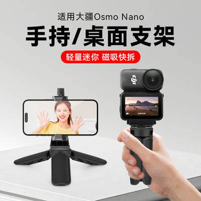 迷你支架适用大疆DJI osmonano运动相机配件带双向磁吸防滑稳固桌面户外手持落地三脚架vlog记录直播拍摄支架